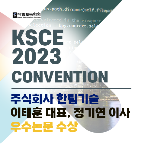 (주)한림기술의 이태훈 대표님과 정기연 이사님, KSCE 2023 CONVENTION 학술프로그램 우수논문 수상! : 네이버 블로그