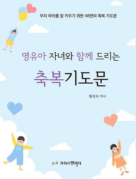 영유아 자녀와 함께 드리는 축복기도문 우리 아이 잘 키우기 위한 48편의 축복 기도문황성숙크리스천리더 네이버 블로그