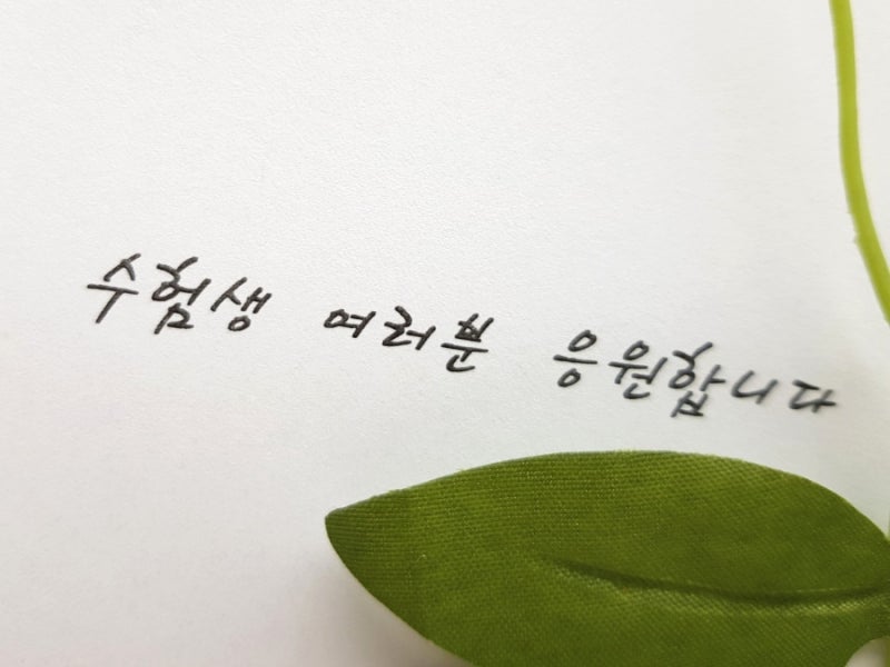 수능 응원 문구 기 팍팍 살릴 메세지 센스있는 걸로 17가지 준비해 봤어요 네이버 블로그