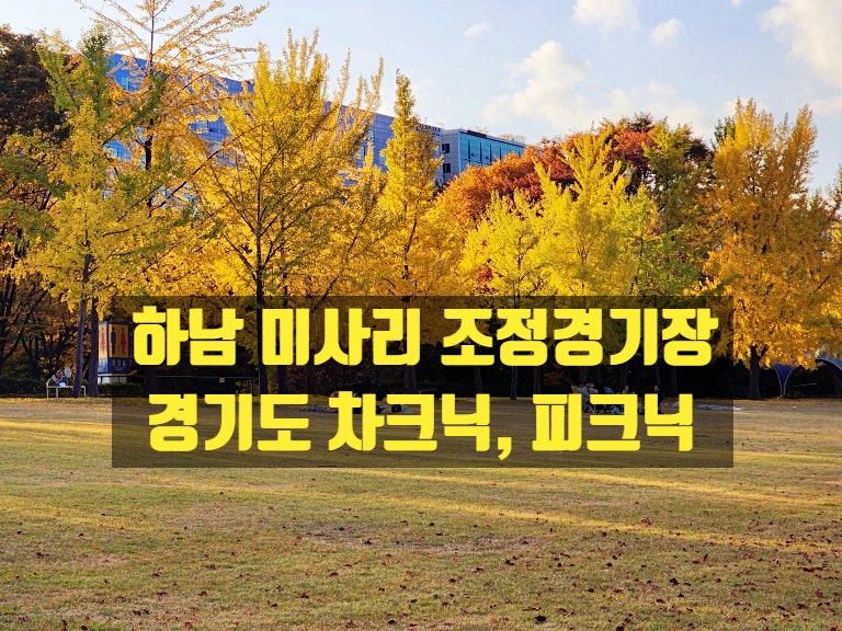 미사리 조정경기장 경기도 차크닉 피크닉 장소 하남 놀거리 미사 단풍 당일 여행 주차요금 팁 네이버 블로그
