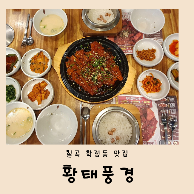 대구 칠곡학정동맛집 황태풍경 황태구이정식 50사단 맛집 네이버 블로그