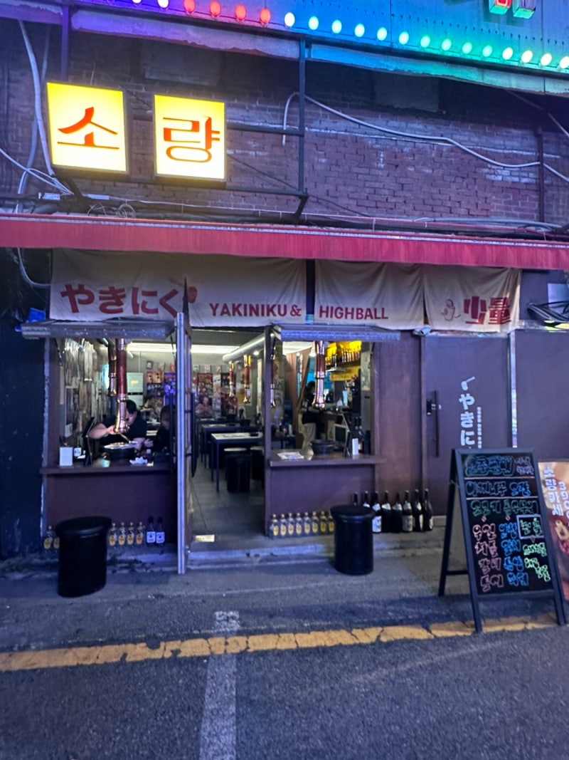 수유 분위기 술집 야끼니꾸소량 수유점 에서 소고기 하이볼 에서 기린생맥주로 네이버 블로그
