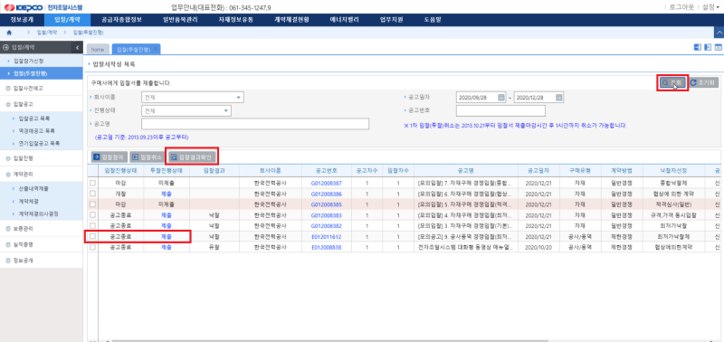 한마음입찰 한국전력공사 개찰결과 확인방법 전자입찰 공공조달 입찰대행 네이버 블로그