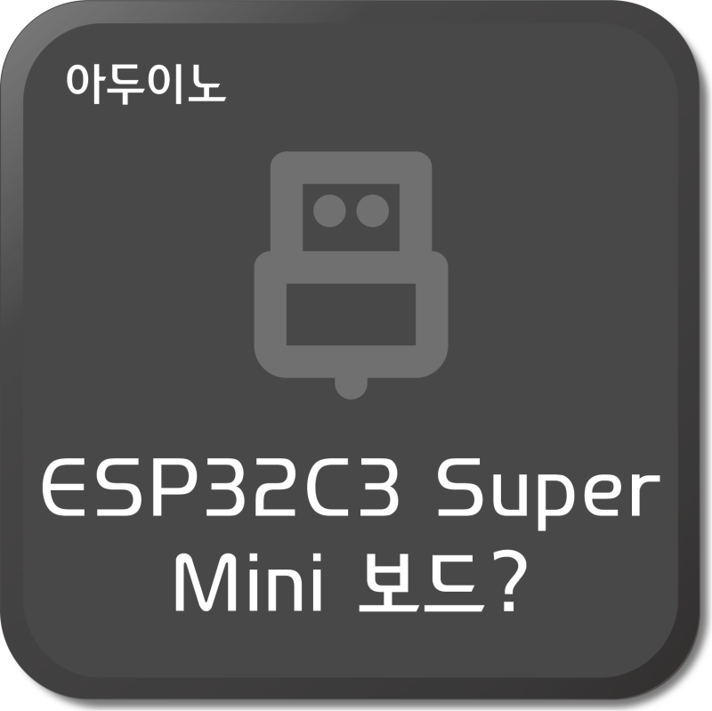 아두이노 - ESP32C3 Super mini 보드 소개 : 네이버 블로그