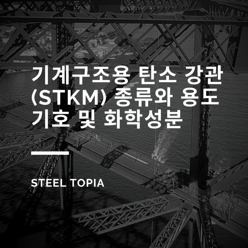 기계구조용 탄소 강관(STKM) 종류/용도/기호/화학성분 : 네이버 블로그