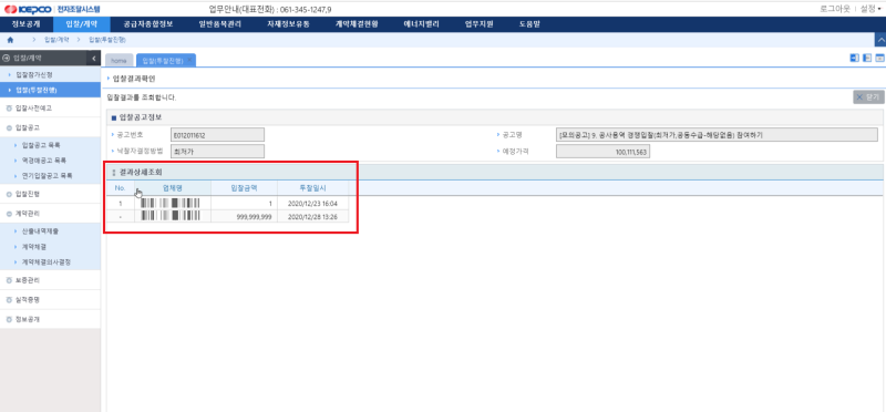 한마음입찰 한국전력공사 개찰결과 확인방법 전자입찰 공공조달 입찰대행 네이버 블로그