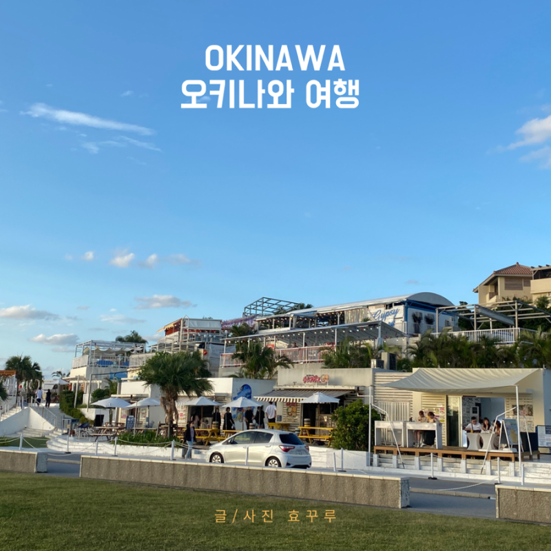 3박 4일 오키나와 렌트카 여행코스로 준비하기 네이버 블로그