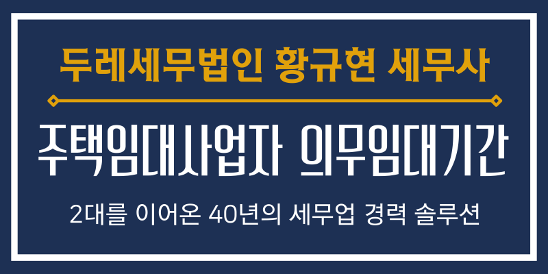 세무사가 알려드리는 주택임대사업자 의무임대기간 한장정리양도소득세 비과세 네이버 블로그