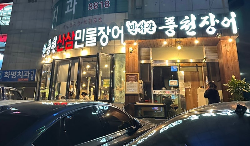 화명동 맛집 통통한 장어 먹으러 만석꾼풍천민물장어 네이버 블로그
