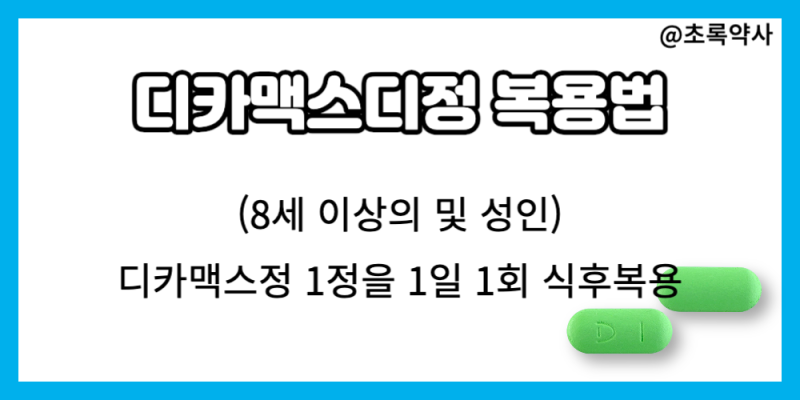 디카맥스디정 가격 효과 부작용 복용법 골다공증 임산부 수유부 Dicamaxd 네이버 블로그