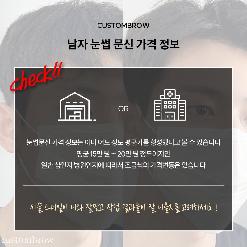 남자 눈썹문신 후기와 가격 그리고 잘하는곳 선택법 초간단 정리 네이버 블로그