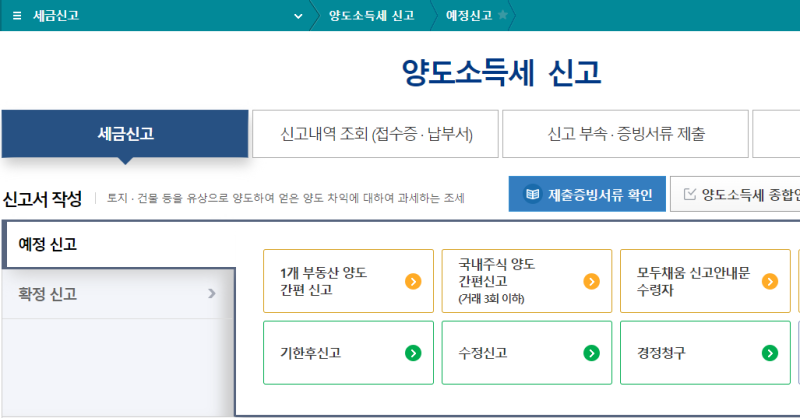 홈택스 양도소득세 신고 부동산 양도세 비과세 셀프신고 기한 방법 네이버 블로그