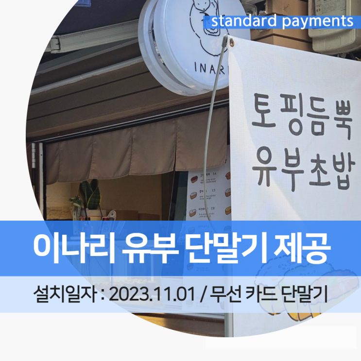 유부초밥 매장 이나리유부 무선 카드단말기 제공해 드렸습니다