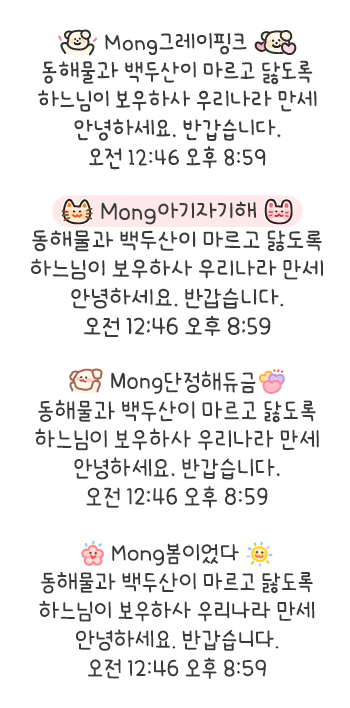 Mong아기자기해 / ByFont : 네이버 블로그