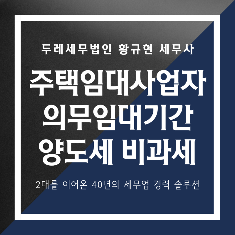 세무사가 알려드리는 주택임대사업자 의무임대기간 한장정리양도소득세 비과세 네이버 블로그