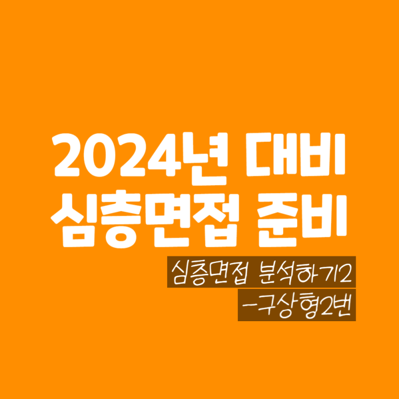 보건교사임용고시 2024년 대비 심층면접준비6 심층면접 분석하기2 구상형2번 네이버 블로그