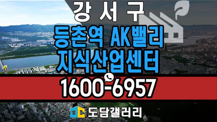 등촌역 Ak밸리 강서구 지식산업센터 분양가