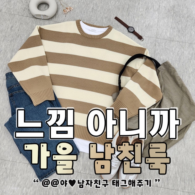남자데이트룩 가을남친룩 코디 소개팅 데이트 추천