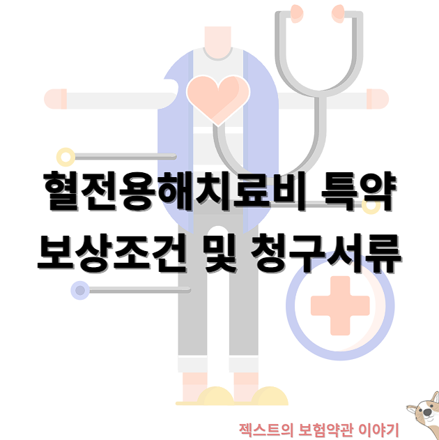 혈전용해치료비 특약 보상조건 및 청구서류 네이버 블로그
