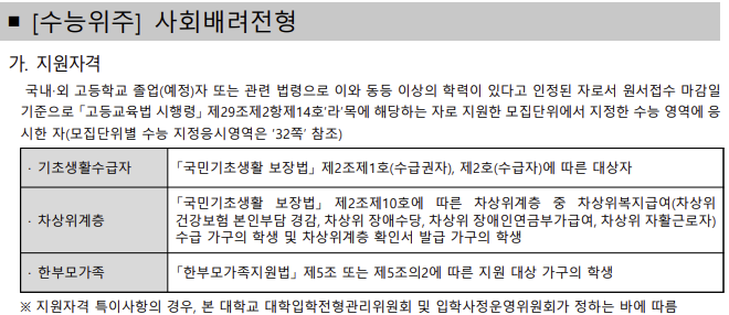정시 사회배려자 전형으로 대학 가기 기초생활수급자 차상위계층 한 부모 가정 전형 사용법 네이버 블로그