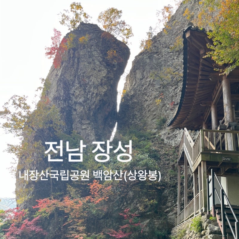 전남 100대명산 장성 등린이의 내장산국립공원 백암산 상왕봉 등산코스 네이버 블로그