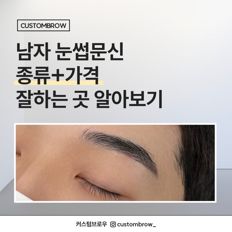 남자 눈썹문신 후기와 가격 그리고 잘하는곳 선택법 초간단 정리 네이버 블로그
