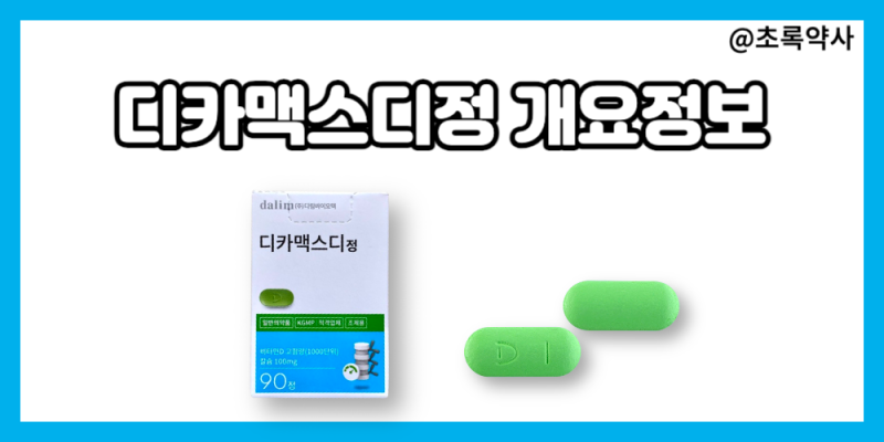디카맥스디정 가격 효과 부작용 복용법 골다공증 임산부 수유부 Dicamaxd 네이버 블로그