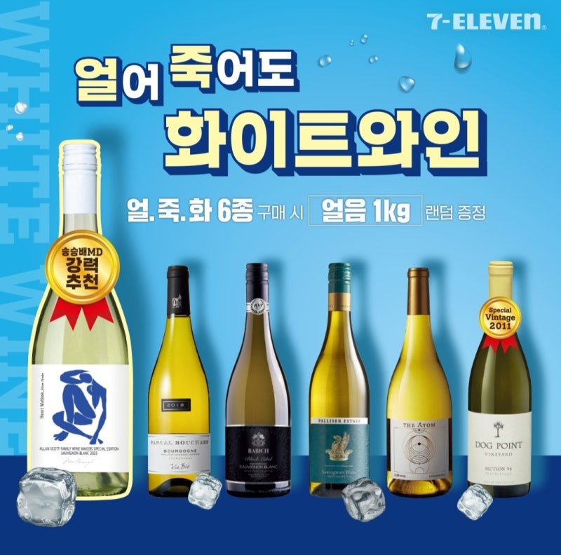 보보스콜라보 지점 핫딜와인 세븐일레븐 11월 와인행사 추천화이트와인편 얼죽화 세븐와인구독 편의점와인추천 네이버 블로그