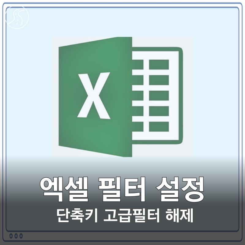 엑셀 필터 설정 단축키 고급필터 해제 총정리해 드려요 네이버 블로그