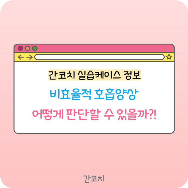 간호학과실습케이스 Ooo과 관련된 비효율적 호흡양상 호흡과 관련된 간호진단을 사정하는 방법 폐렴 폐암 등 호흡기 질환