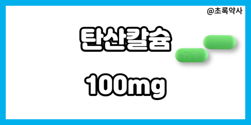 디카맥스디정 가격 효과 부작용 복용법 골다공증 임산부 수유부 Dicamaxd 네이버 블로그