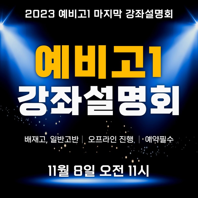 예비고1 프로젝트 ⑥ 2024 예비고1 강동고스에듀 강좌설명회 11월 개최 고덕역 고등국어 수학 과학 전문학원