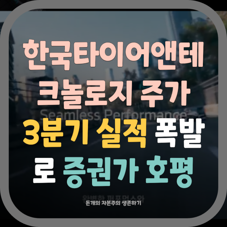 한국타이어앤테크놀로지 주가 3분기 실적 폭발로 증권가 호평