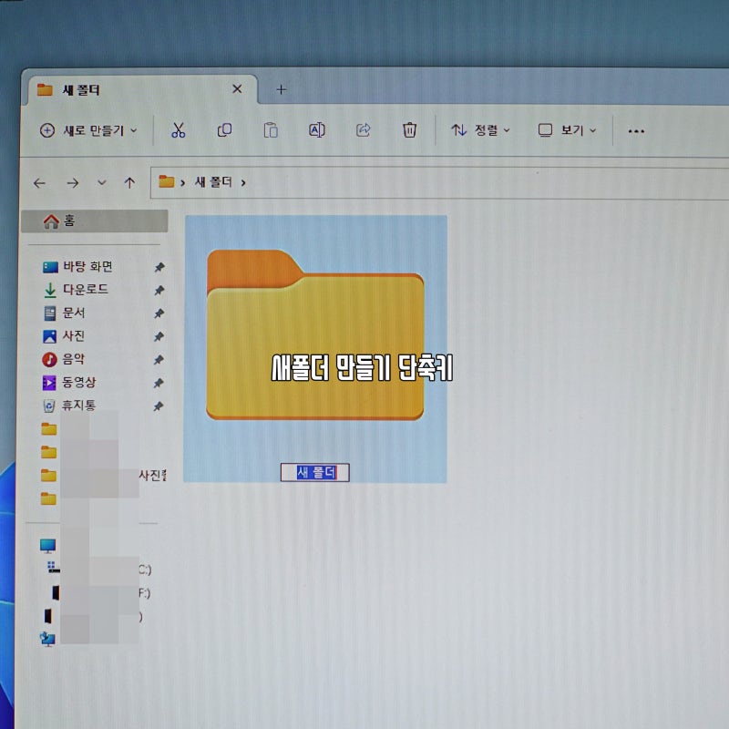 윈도우11 새폴더 만들기 단축키 활용방법 네이버 블로그