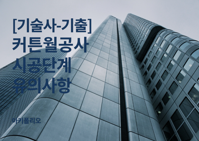 기술사 기출 풀이 커튼월 공사 시 시공단계 유의사항 131회 용어 네이버 블로그
