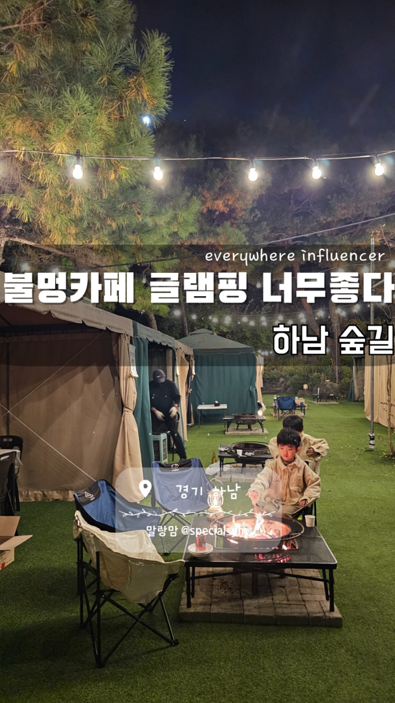 가을 겨울 불멍 카페 너무 먹고온거 아닌가 싶다 하남 숲길 당일 글램핑 바베큐 카페 네이버 블로그