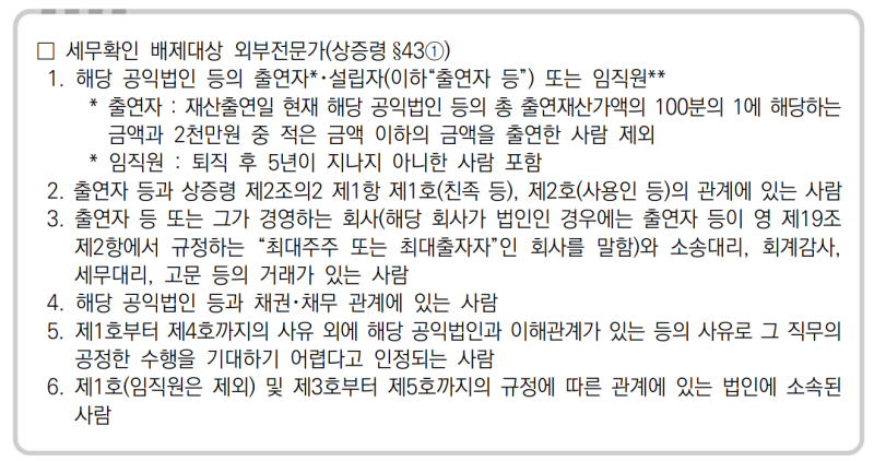 공익법인 세무확인 대상 외부회계감사 대상 기준 공익법인 범위 제출기한 미이행 가산세 사회복지법인 의료법인 기부금단체