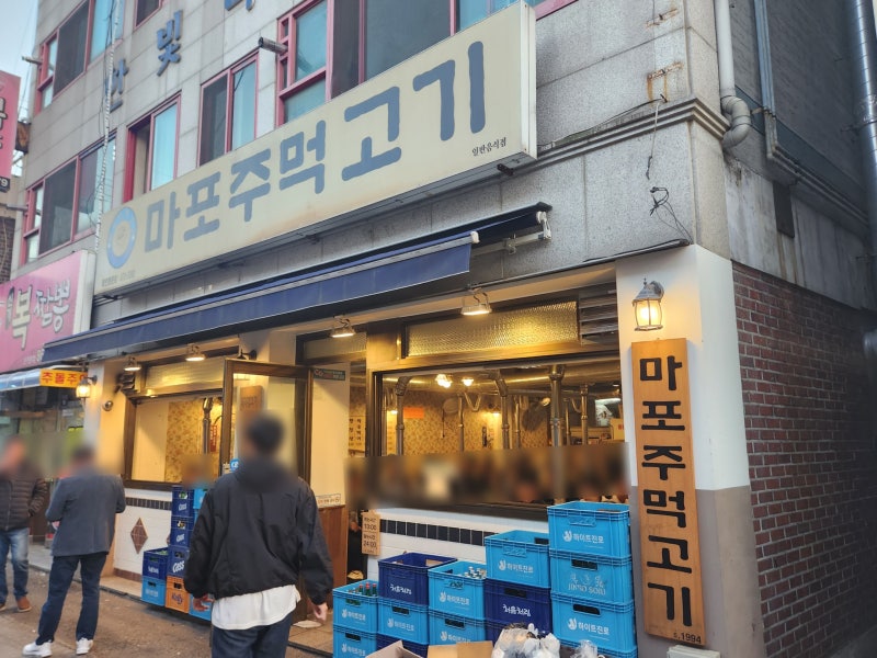 신기촌 신기시장 맛집 마포주먹고기 네이버 블로그