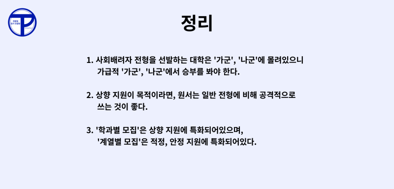 정시 사회배려자 전형으로 대학 가기 기초생활수급자 차상위계층 한 부모 가정 전형 사용법 네이버 블로그