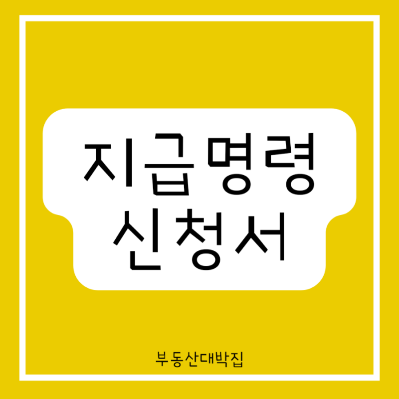 셀프 전자소송 지급명령신청하는 방법 원룸 전세금 돌려받기 집주인님 제발 제 돈 좀 주세요~ 네이버 블로그