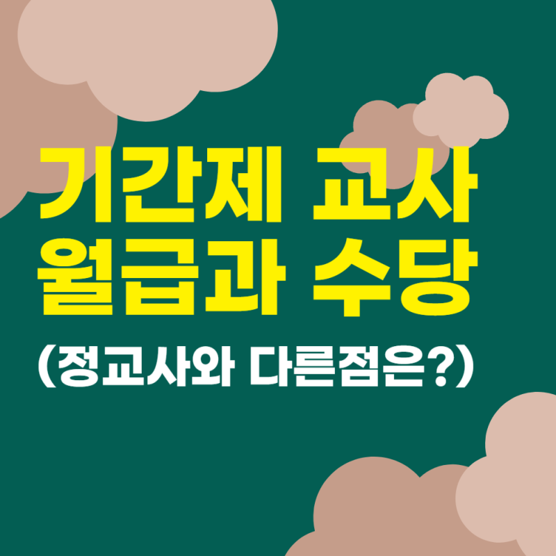 기간제 교사 월급 성과급 및 퇴직금 Ft 정근수당 호봉 책정 기준 네이버 블로그