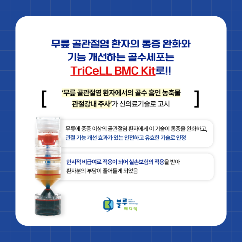 [정형외과 의료기기] TRICELL BMC SERIES 7 : TriCeLL BMC Kit를 이용한 골수 중간엽세포 농축 ...
