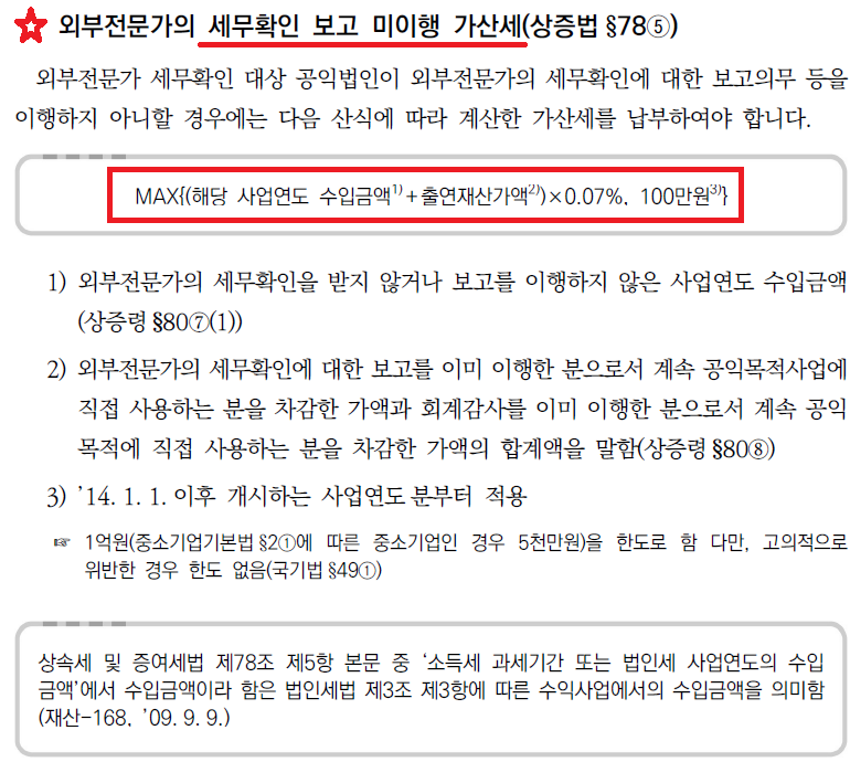공익법인 세무확인 대상 외부회계감사 대상 기준 공익법인 범위 제출기한 미이행 가산세 사회복지법인 의료법인 기부금단체