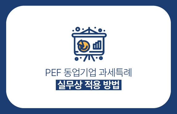 Pef 세무처리2 동업기업 과세특례 세무조정 실무 처리사모투자합자회사 등 네이버 블로그