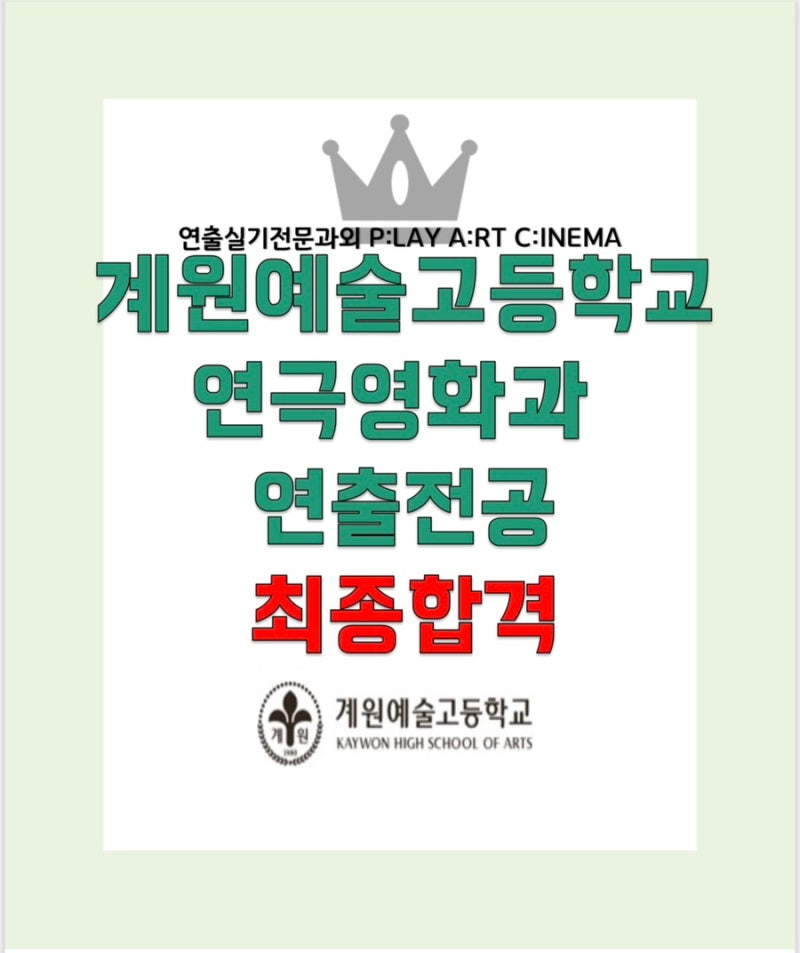 영화과실기 계원예술고등학교 연출전공 최종합격예고연출전공계원예고연출실기계원예고연출전공연출전공입시계원예고연출면접계원예고