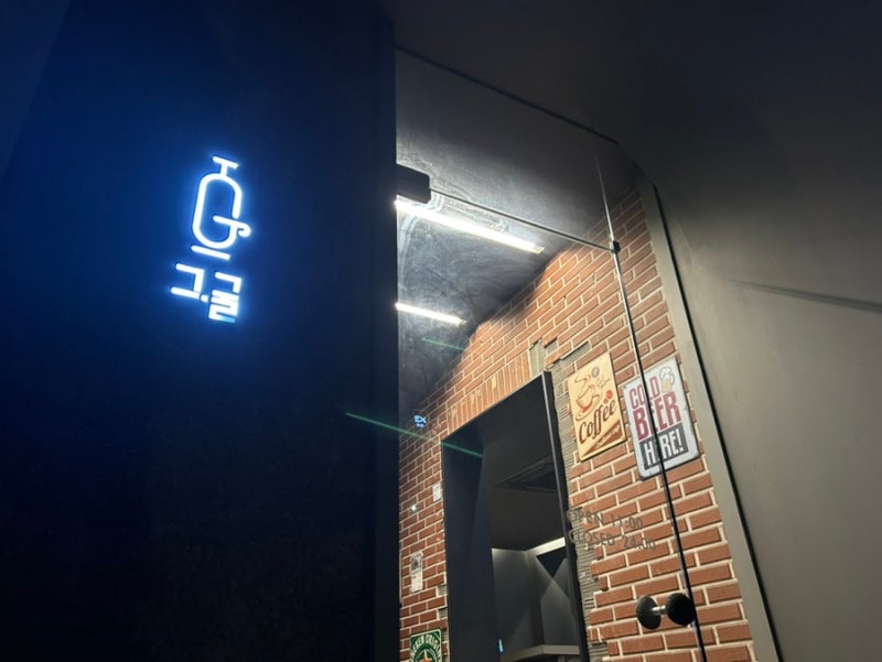 한양대 카페 왕십리역 분위기 좋은 카페 왕십리카페 그굴 네이버 블로그