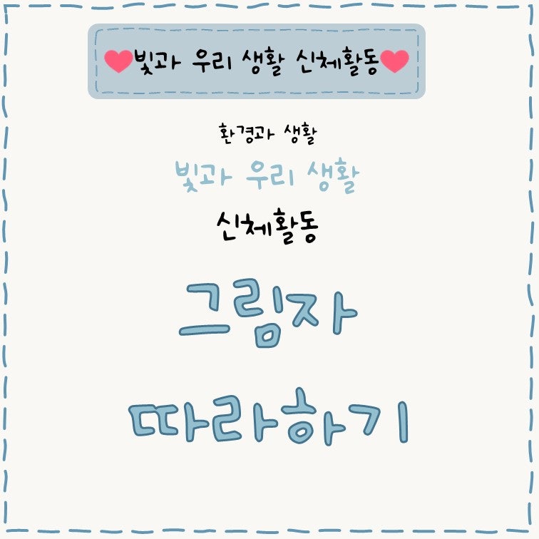 윤이쌔미 프로젝트 수업빛과 우리생활 프로젝트환경과 생활 빛과 그림자 활동지이야기나누기 자료부터 신체활동까지 네이버 블로그