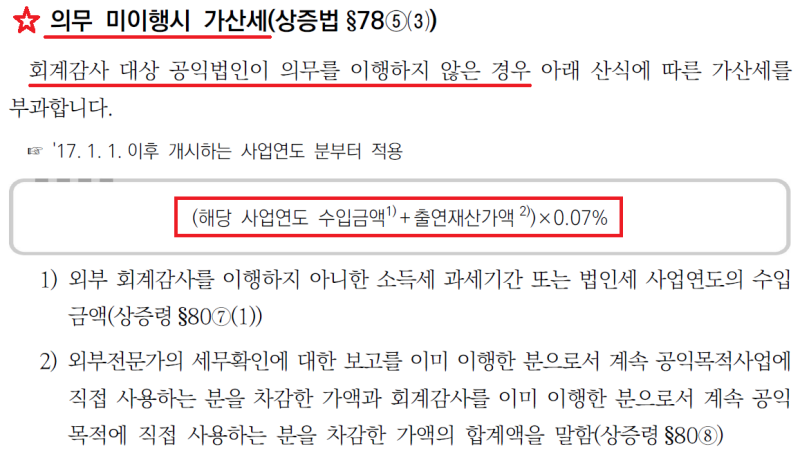 공익법인 세무확인 대상 외부회계감사 대상 기준 공익법인 범위 제출기한 미이행 가산세 사회복지법인 의료법인 기부금단체