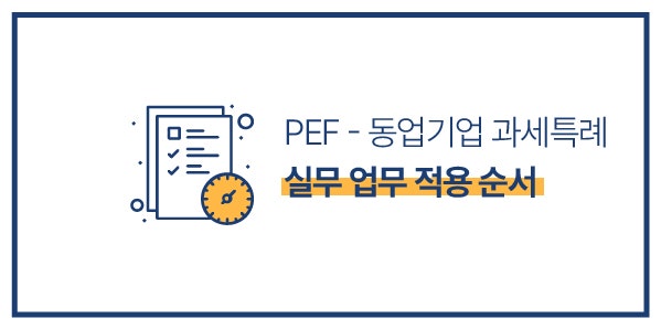 Pef 세무처리2 동업기업 과세특례 세무조정 실무 처리사모투자합자회사 등 네이버 블로그