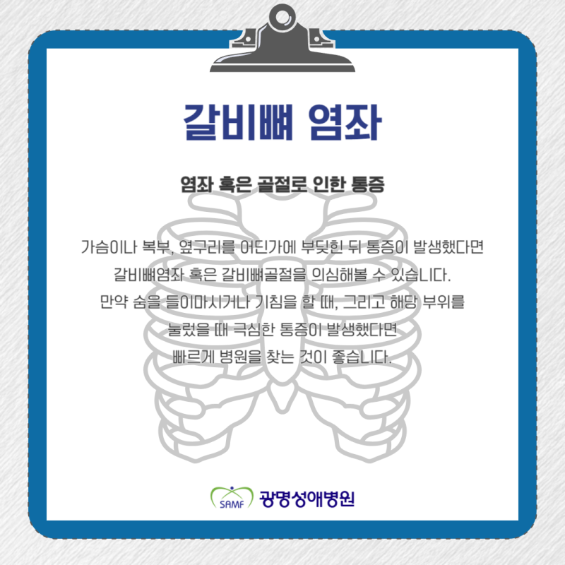 오른쪽 갈비뼈 아래 통증 원인을 모른다면 광명성애병원 네이버 블로그